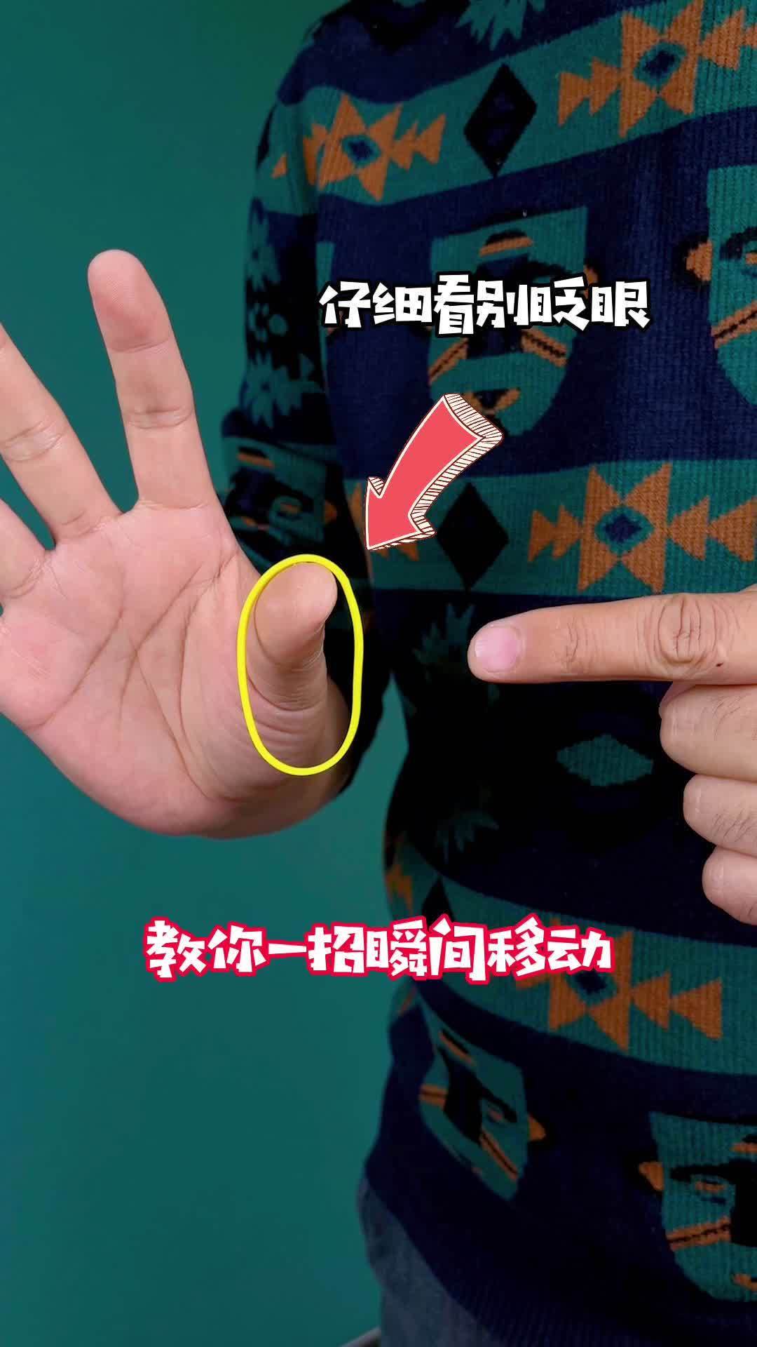 教你一招,瞬间移动