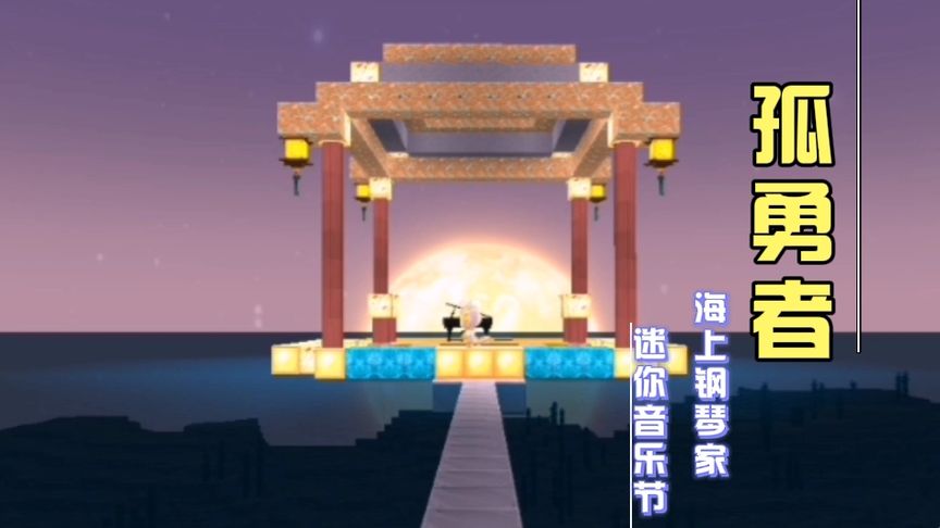 迷你世界:海上钢琴家演奏《孤勇者》