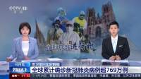 日内瓦:世卫组织实时数据 全球累计确诊新冠肺炎病例超769万例