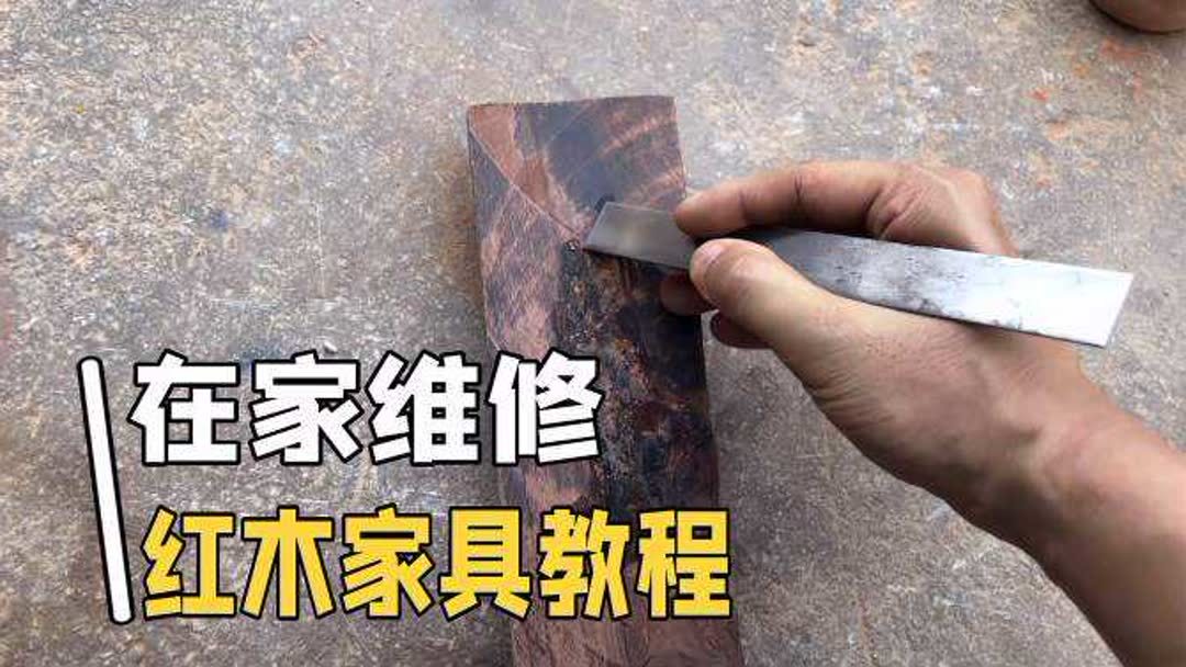 自己在家维修红木家具教程,这样才能一劳永逸!自己动手丰衣足食