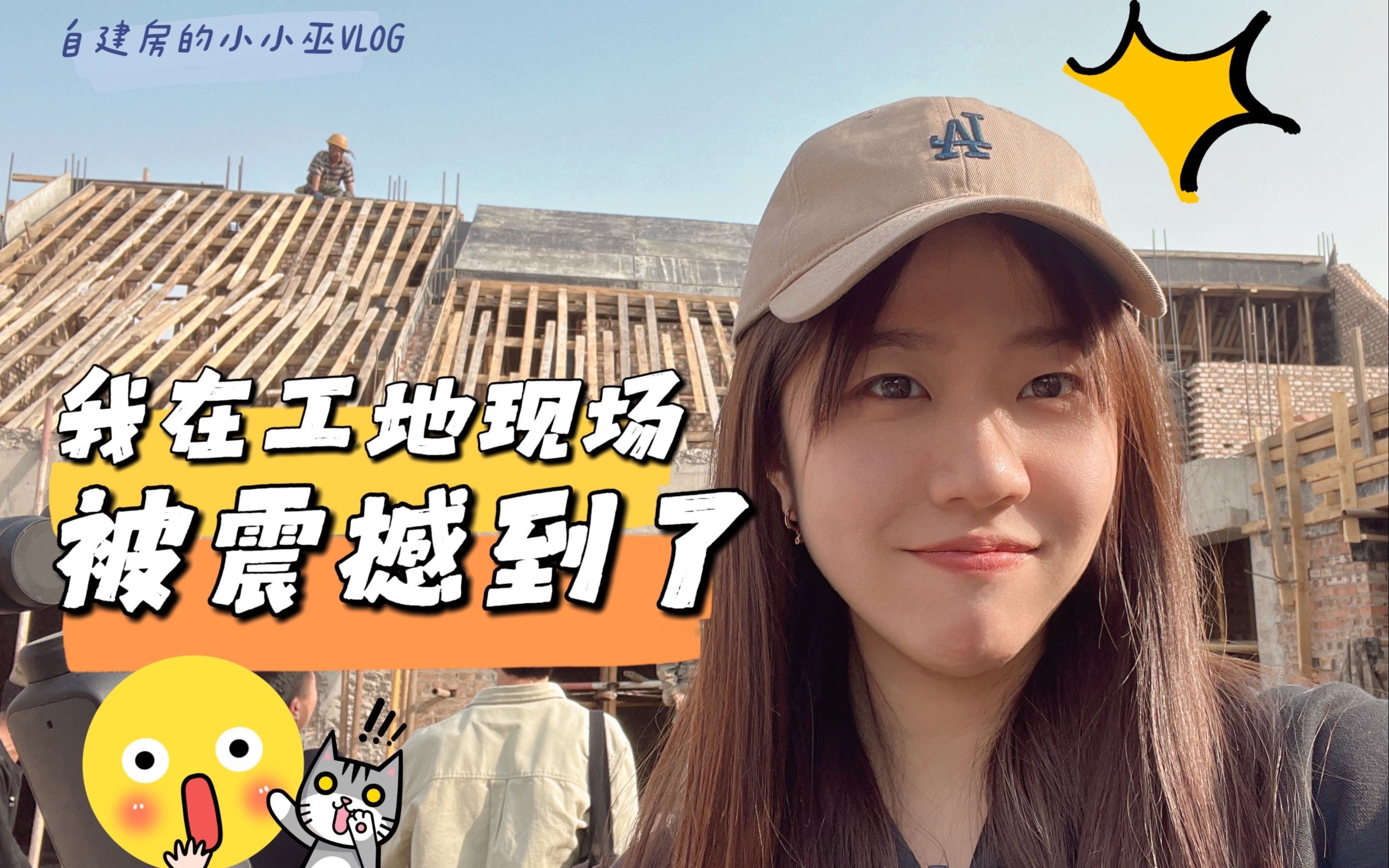 自建房VLOG#11 我在自建房工地现场被震撼到了!