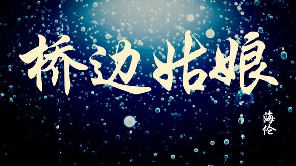 我说『桥边姑娘』 你的芬芳,我把你放心上,刻在了我心膛--海伦