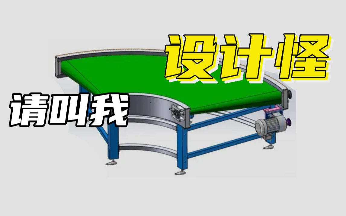 五年机械设计经验都搞不出转弯皮带输送机?思路比经验更重要!