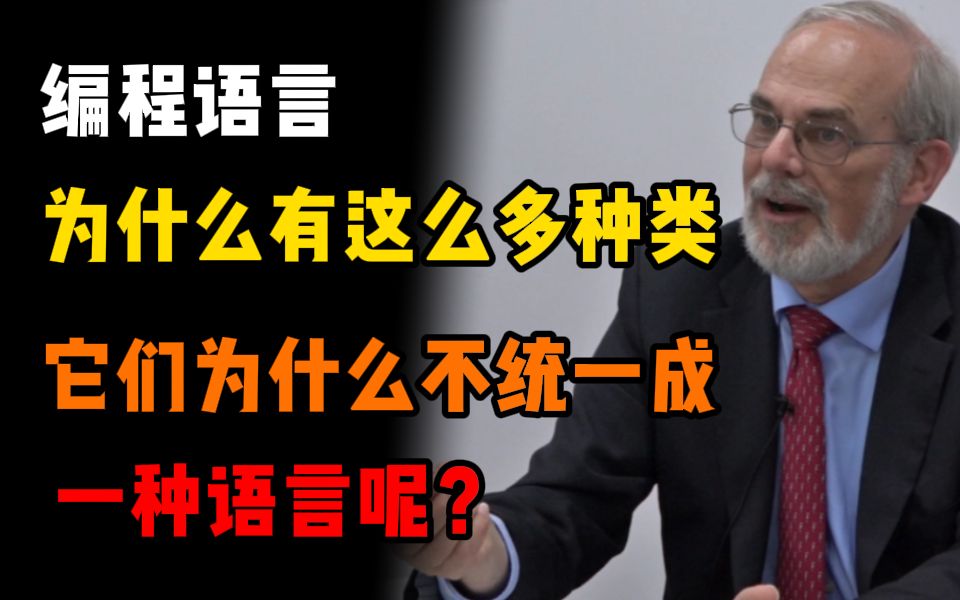 编程语言有这么多种,为什么不统一成一们语言呢,这样岂不是不用学...