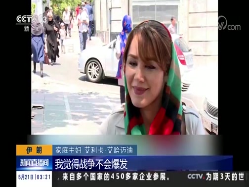 [新闻直播间]美伊紧张对峙 搅动海湾风云 伊朗民众:不太可能爆发战争