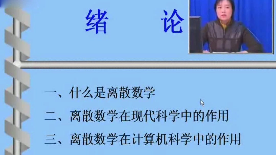 电子科大 离散数学视频教程01