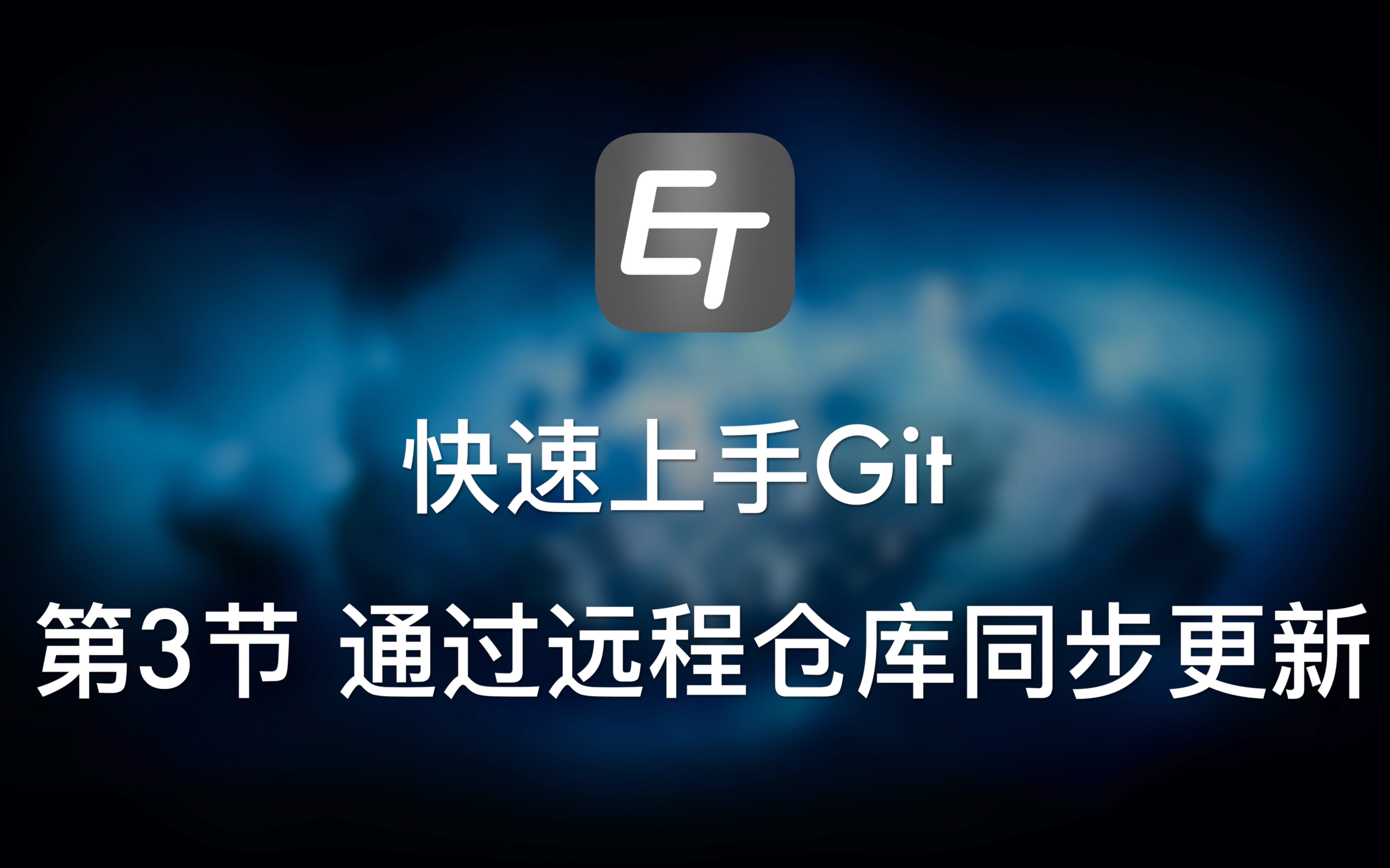 Git快速入门3:通过远程仓库同步更新