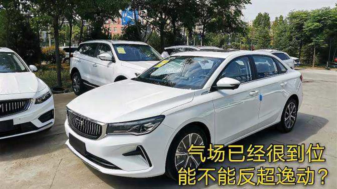 迟来的换代,第四代帝豪终于出来了,美中不足有些遗憾