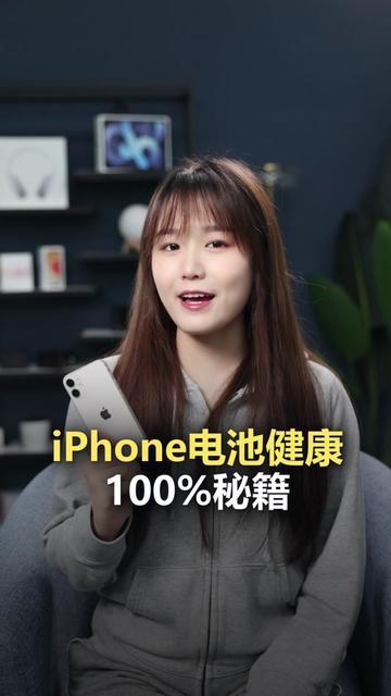 iPhone使用半年电池健康还是100怎么做到的,注意这几件事就可以i