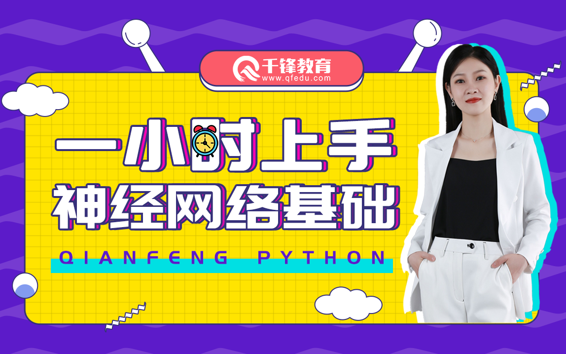 【千锋Python公开课】 一小时上手神经网络基础