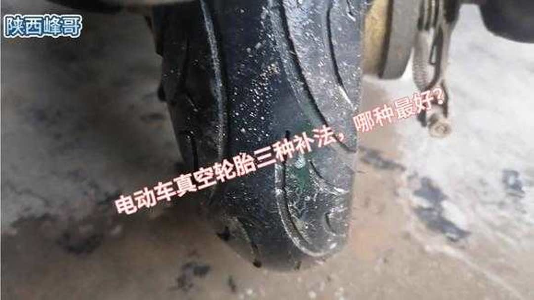 电动车真空轮胎跑气,一般常用的三种补法,哪种效果最佳。