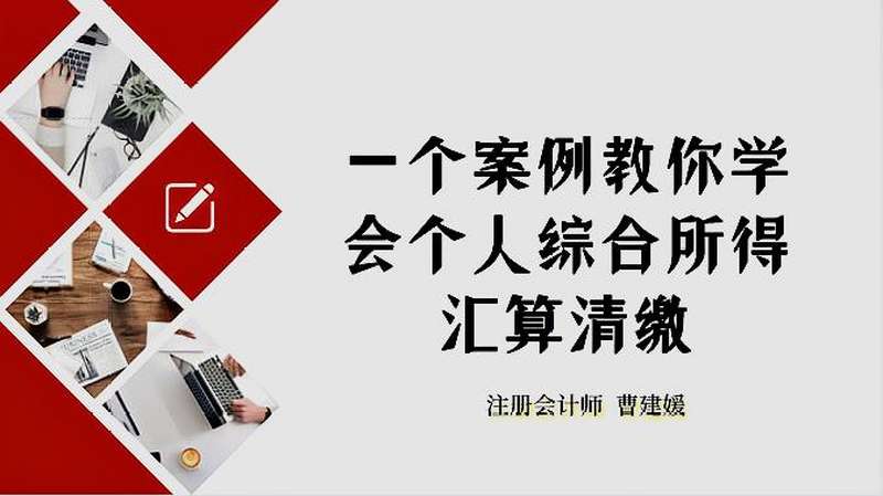 一个案例教你学会个人综合所得汇算清缴