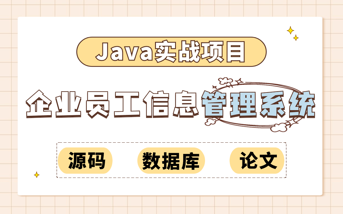 【Java实战】小白寒假必备练手项目_企业员工信息管理系统_附源码 ...