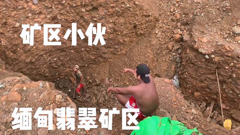 缅甸矿区小伙怎么挖翡翠的下