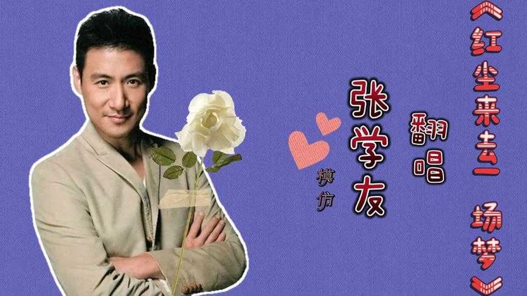 模仿张学友声音唱《红尘来去一场梦》,听完已经忘记原唱!