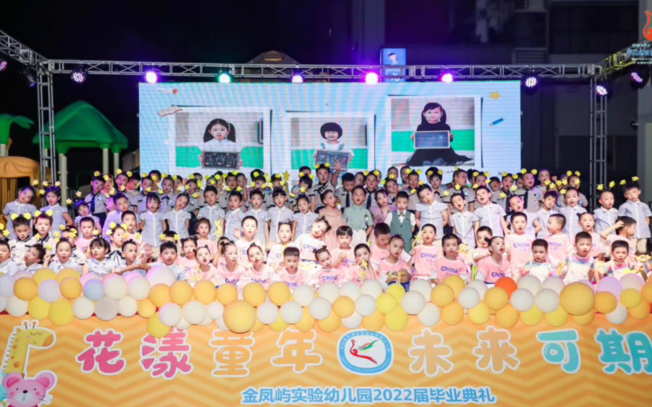 毕业季《花漾童年,未来可期》金凤屿实验幼儿园2022届毕业典礼。爱...