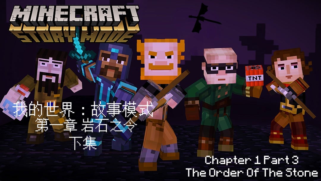 【我的世界:故事模式】第一章 岩石之令 下集(已绝版):重温