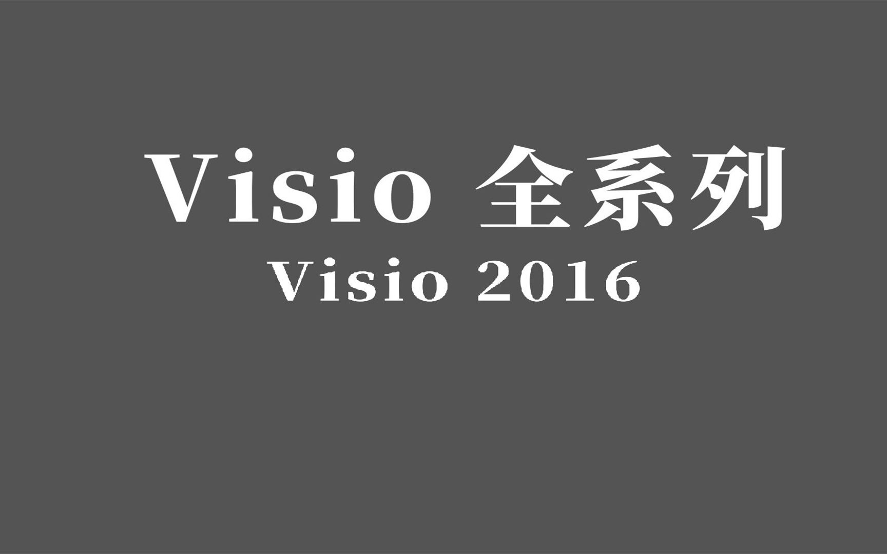 Visio 2016科研必备 安装包永久版下载 新手快速学会
