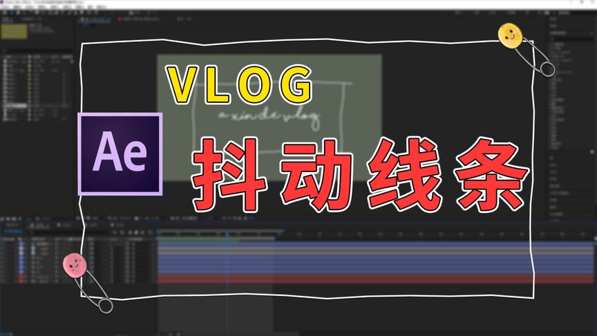 【宝藏教程】 AE抖动线条 一键为VLOG增加动感