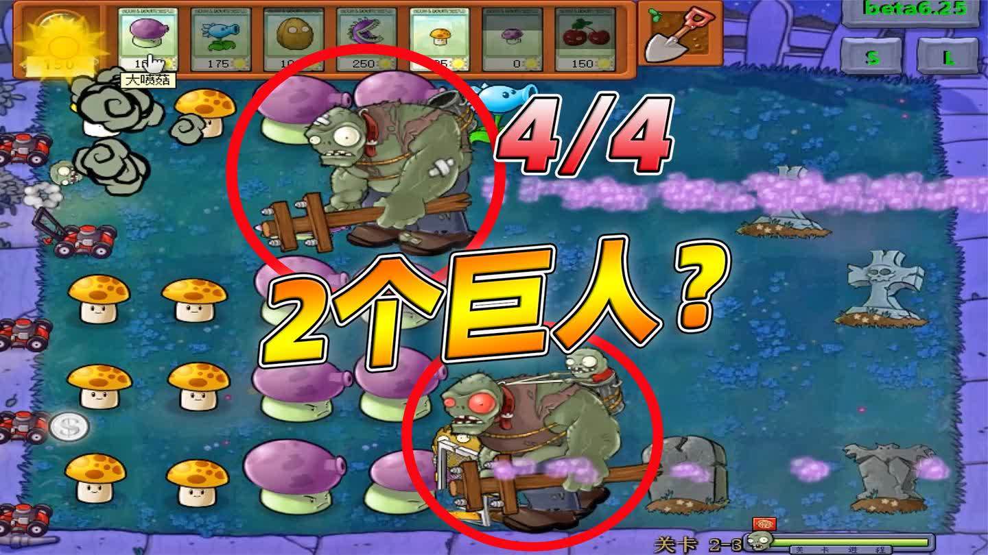 PVZ植物大战僵尸beta版:2个巨人僵尸,凉凉?第四段