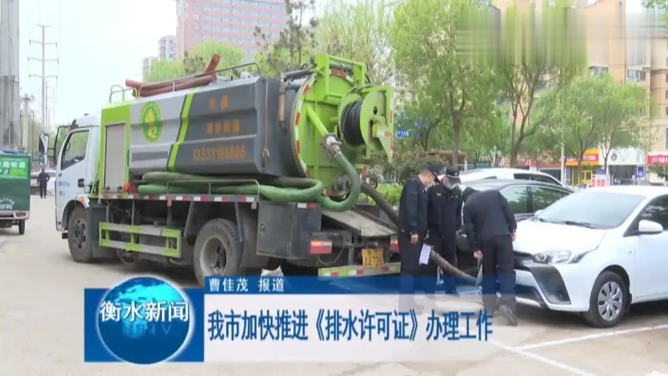 衡水市加快推进《排水许可证》办理工作