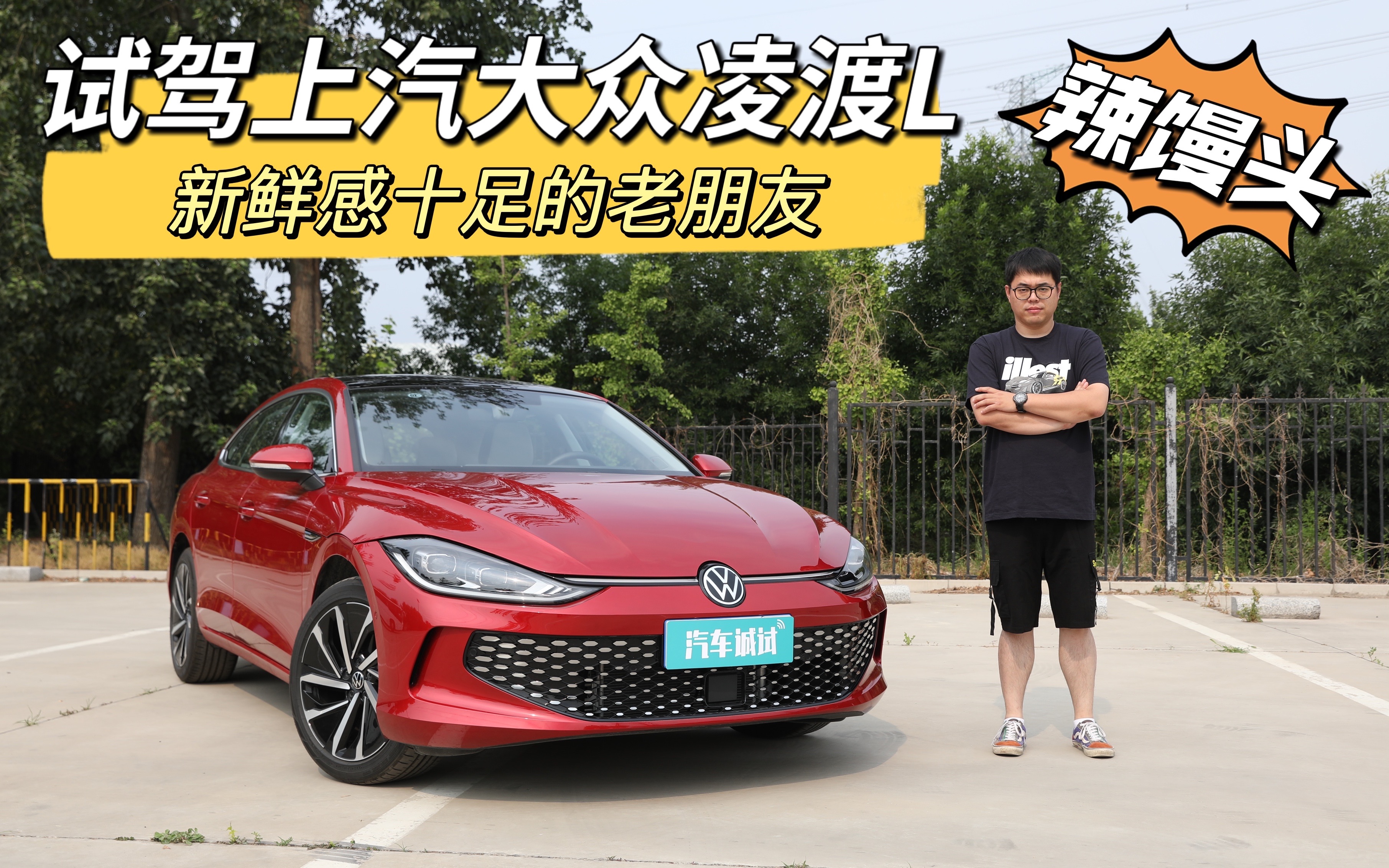 试驾上汽大众全新凌渡L,新鲜感十足的老朋友
