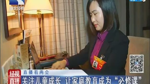 直播看两会,关注儿童成长,让家庭教育成为“必修课”
