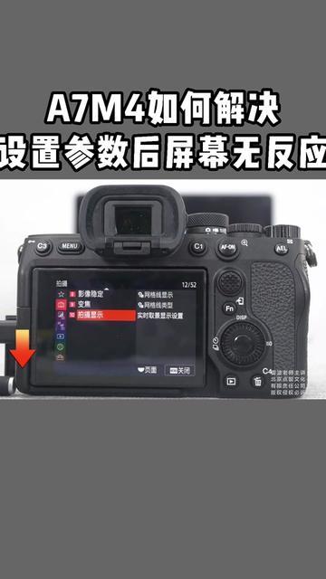 索尼A7M4相机如何解决设置参数后屏幕无反应的问题摄影器材索尼a7m