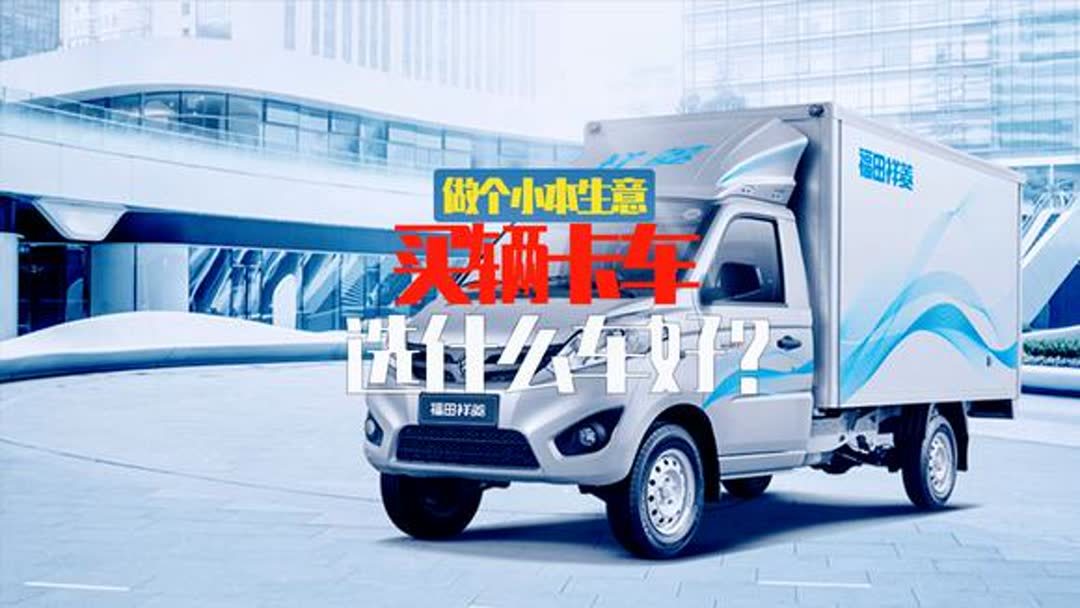 年轻人创业做个小本生意,想买辆卡车,选什么车型好?