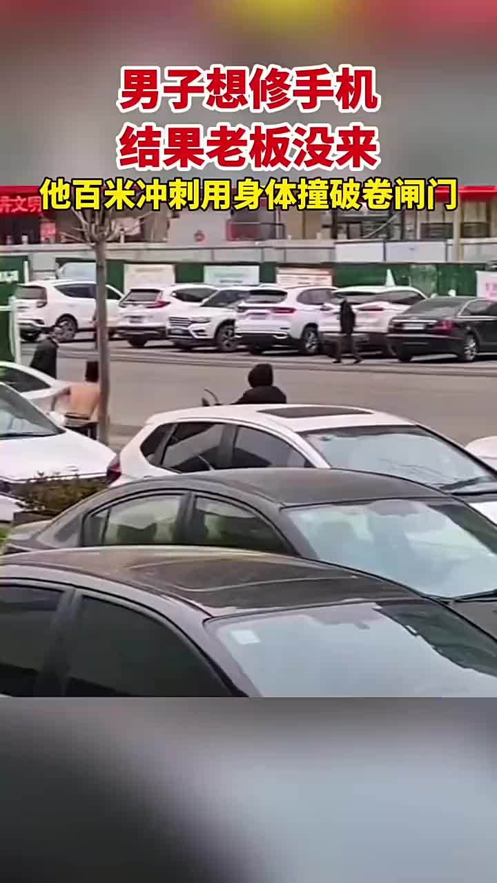 男子想修手机,结果老板没来,他百米冲刺撞破卷闸门