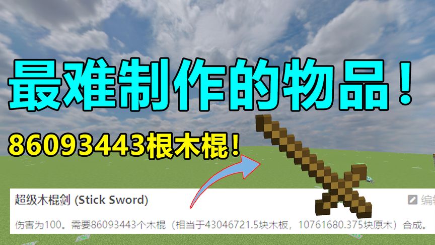 MC最难制作的物品!需要8609344根木棍!