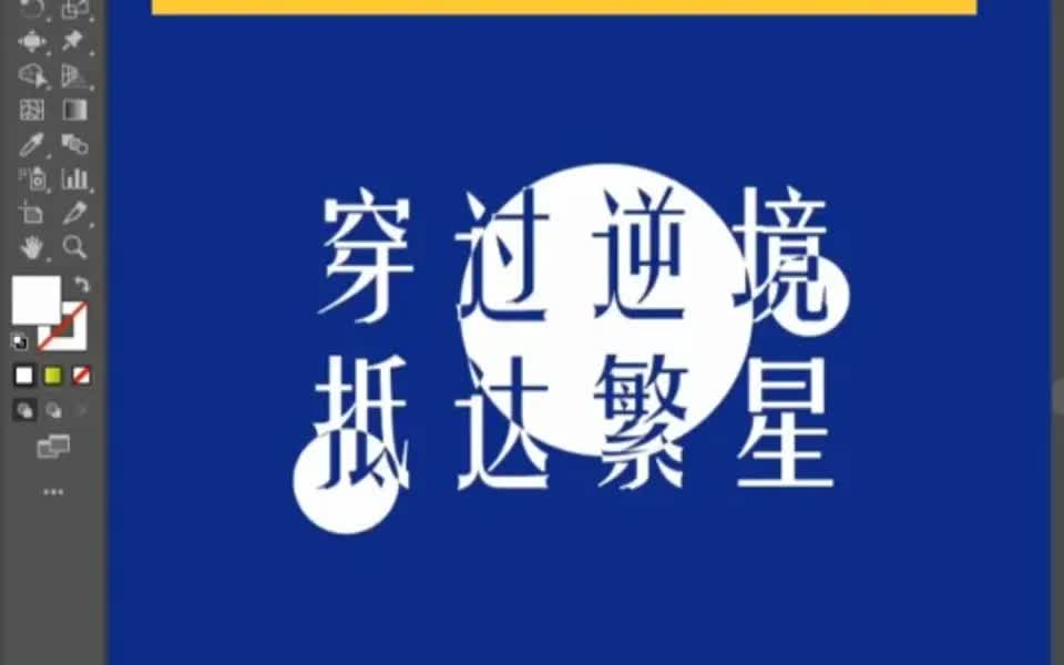 Ai教程|差集字体设计效果图,你学会了吗?