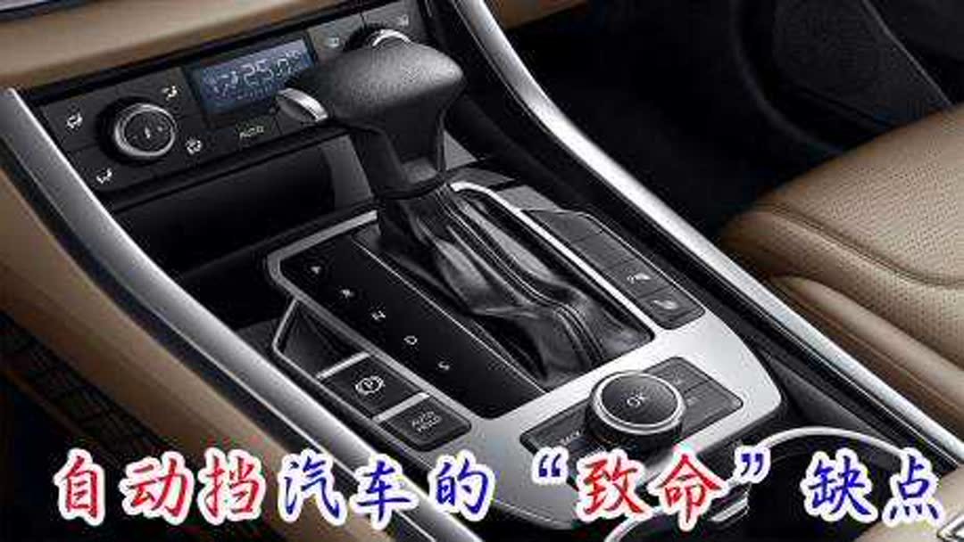 自动挡汽车开着舒服,这4个自动挡的“致命”缺点,你了解吗?