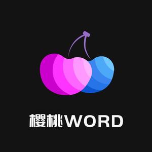 樱桃WORD 