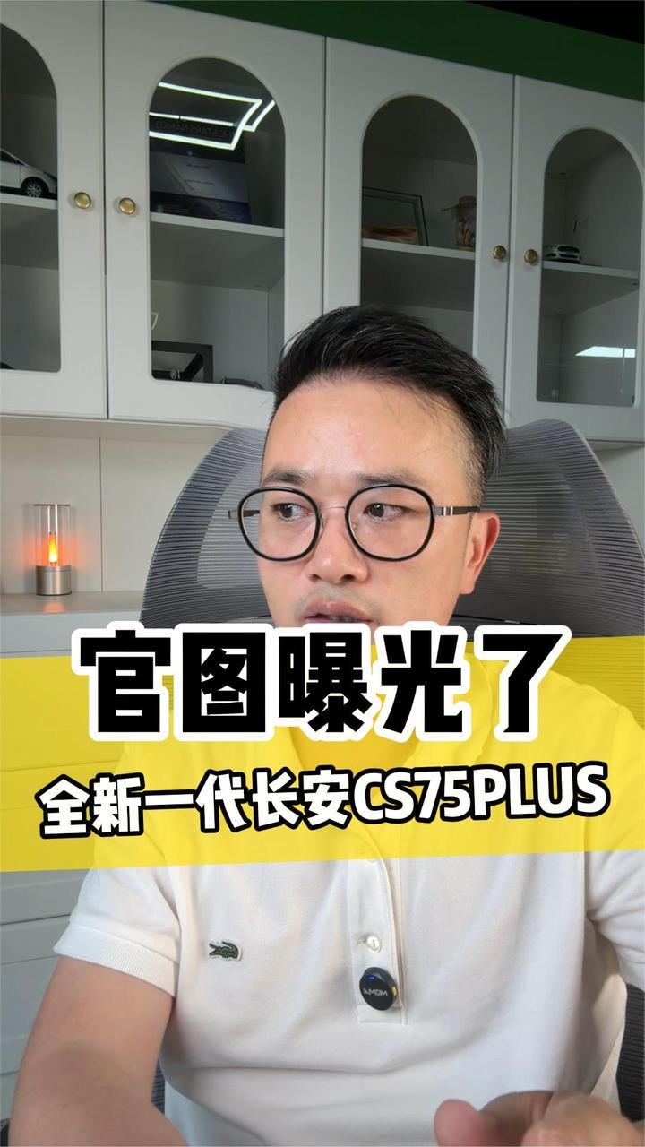 解读全新一代长安CS75PLUS官图曝光,厂家也不知道怎么优化?