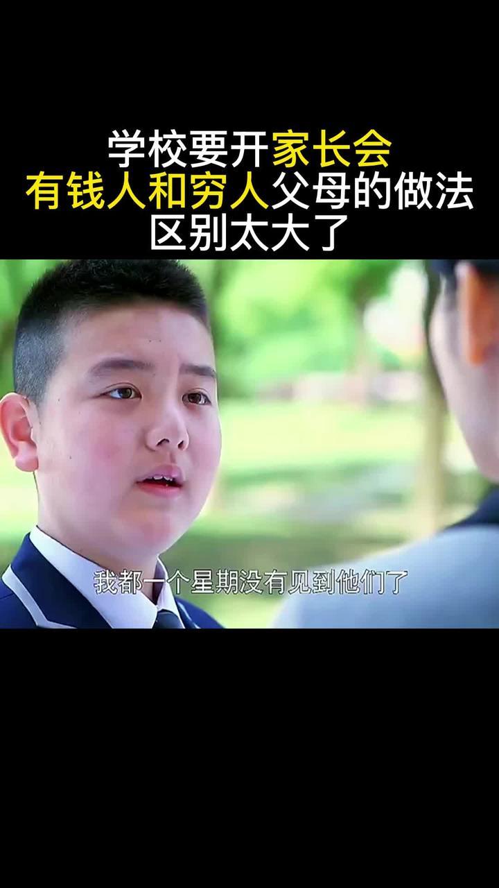 学校要开家长会,有钱人和穷人父母的做法,区别太大了#精彩片段 #好剧.