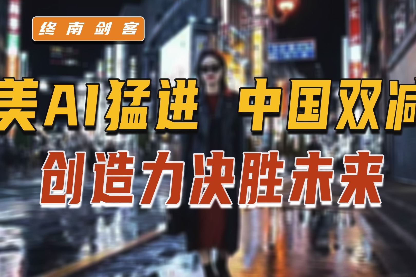文字变视频,美AI突飞猛进!中国双减政策见效,创造力决胜未来