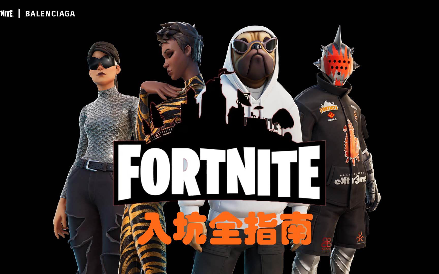 堡垒之夜入坑全指南