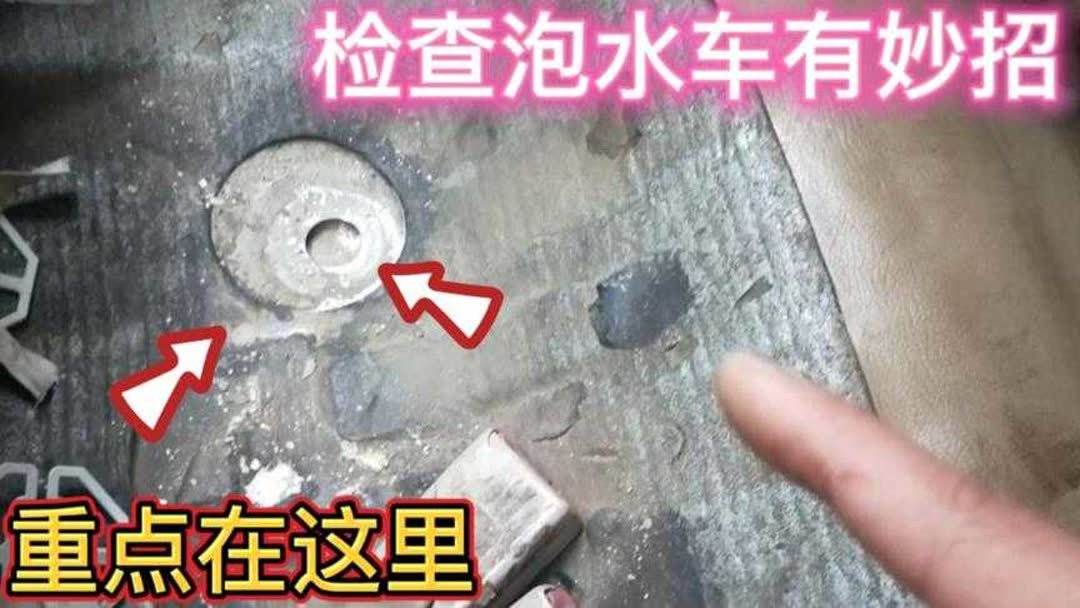 教你检查泡水车有妙招,一定要牢记这3点,二手贩子都伪装好了