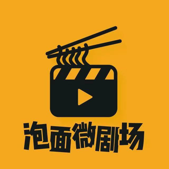 泡面微剧场 