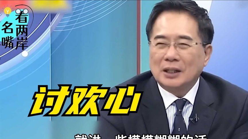 日本排放核污水民进党不吭声,蔡正元讽:当"小弟弟"的...