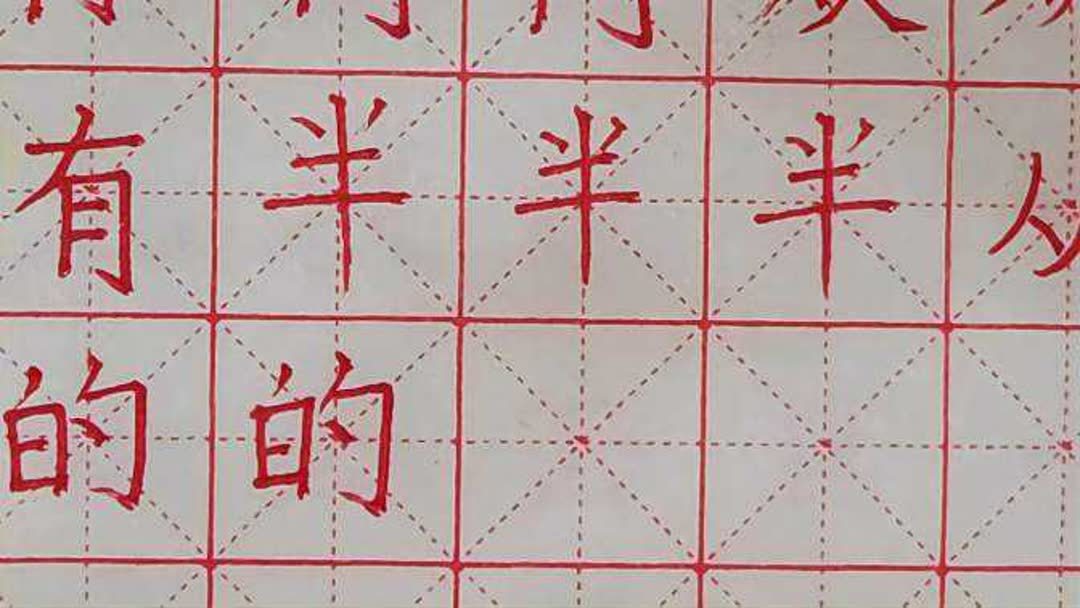 硬笔书法教学,写个简单的“的”字