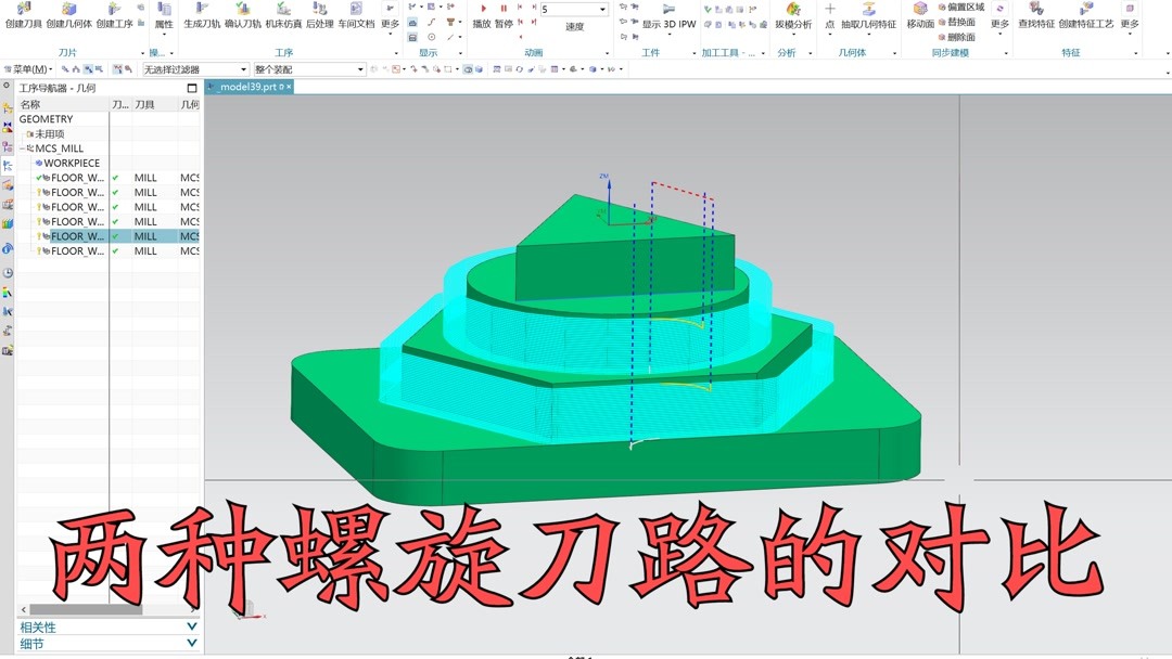 UG NX 平面铣 两种螺旋刀路的对比