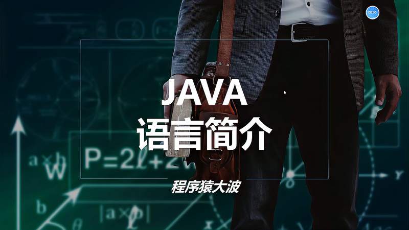 Java Web视频教程02:初级Java Web工程——Java语言简介