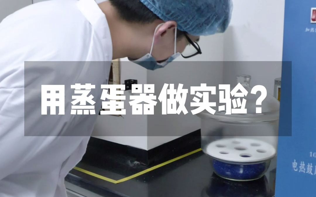 竟然还有长的像蒸蛋器的实验仪器