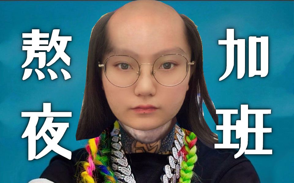 【520在加班】一个奋斗逼的内心独白