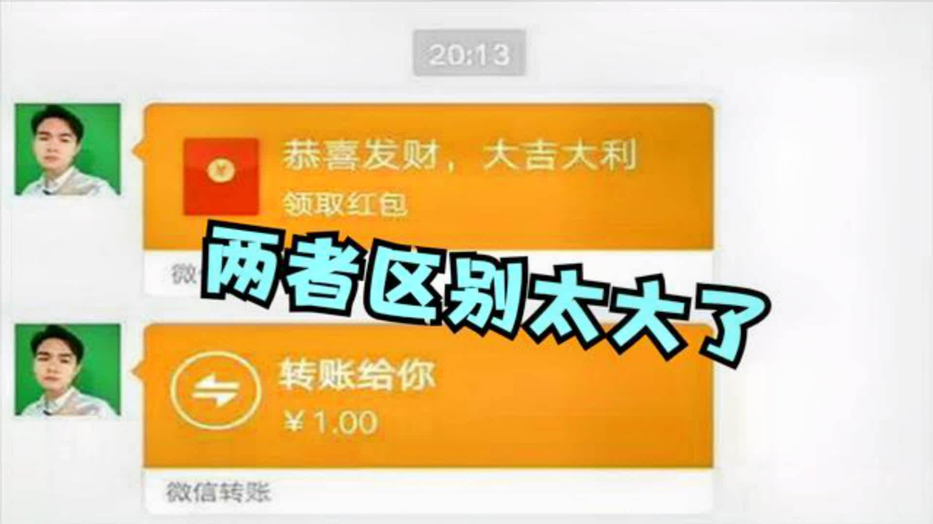 微信转账和微信红包有啥区别,不都是转钱吗?别再瞎用了,很重要