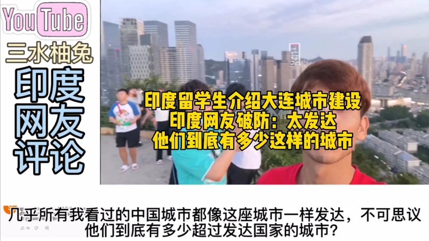 印度留学生介绍大连城建,印度网友破防:到底有多少这样的城市