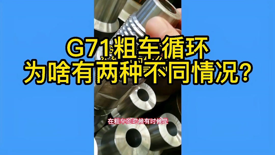 数控车床G71粗车循环在加工锥面时候,为啥有这两种不同情况