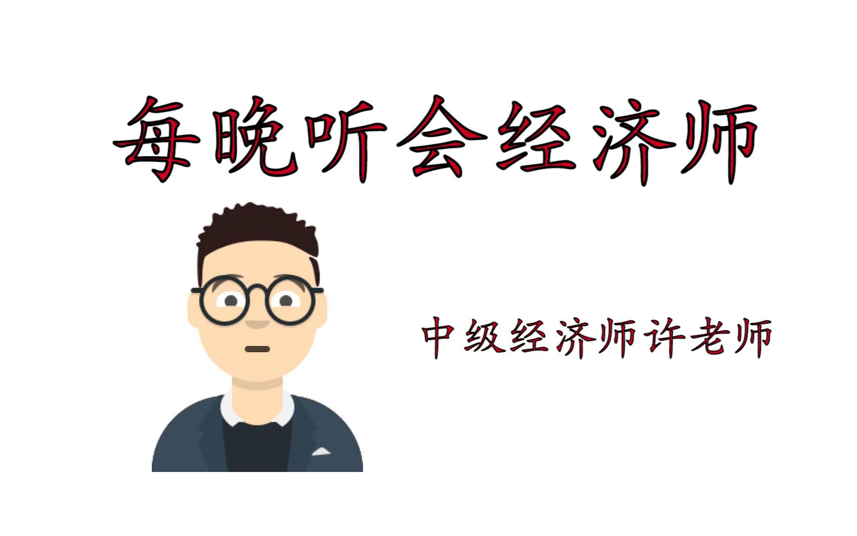 中级经济师许老师 第二章 消费者行为分析 习题解析